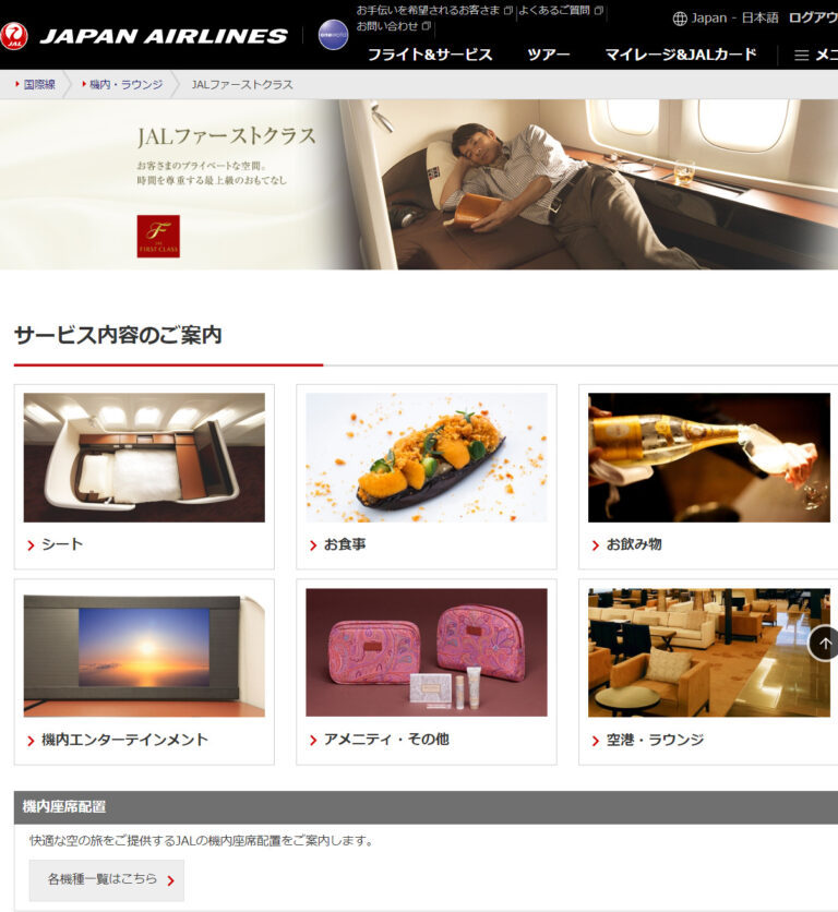 JAL 国際線ファーストクラスのサービス 2022年 | 飛行機とJALマイルとビジネスクラスの旅ブログ