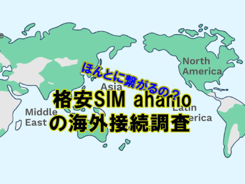 海外でのahamoの実力を調査してみた。 22年9月 | 飛行機とJALマイルとビジネスクラスの旅ブログ