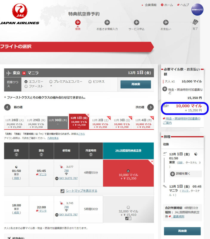 JAL国際線特典航空券予約の仕方 小技編 23年11月 | 飛行機とJALマイルとビジネスクラスの旅ブログ