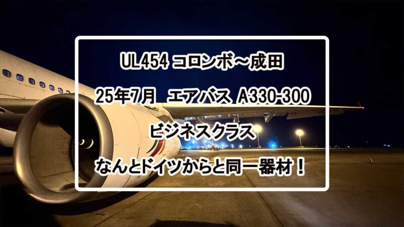 【フライトの様子】UL454 コロンボ～成田 Jul25 A330-300型機 ビジネスクラス | 飛行機とJALマイルとビジネスクラスの旅ブログ