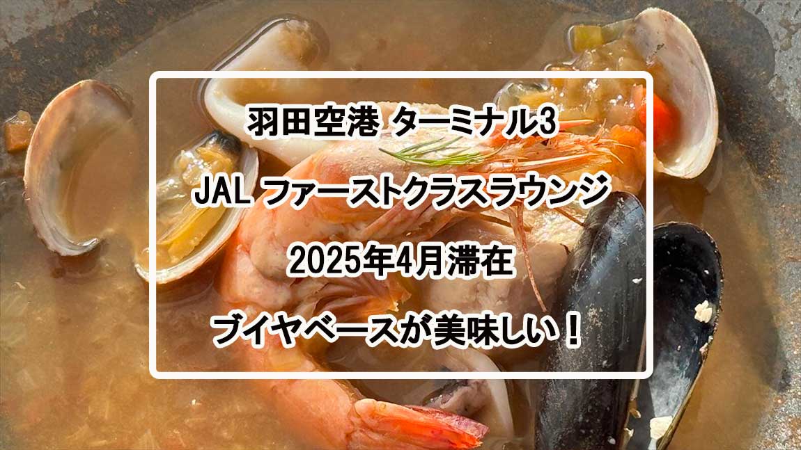 【ラウンジレポ】羽田空港 ターミナル3 JAL ファーストクラスラウンジ 25年5月 | 飛行機とJALマイルとビジネスクラスの旅ブログ